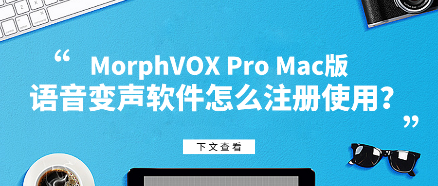 MorphVOX Pro Mac版语音变声软件怎么注册使用？_变音大师官网