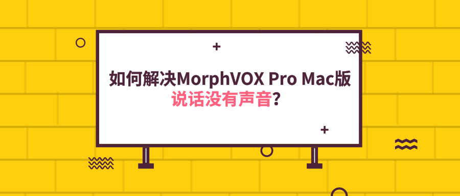 如何解决MorphVOX Pro Mac版说话没有声音？_变音大师官网