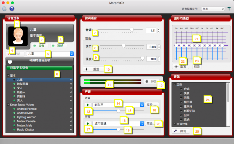 MorphVOX Mac版功能介绍_变音大师官网