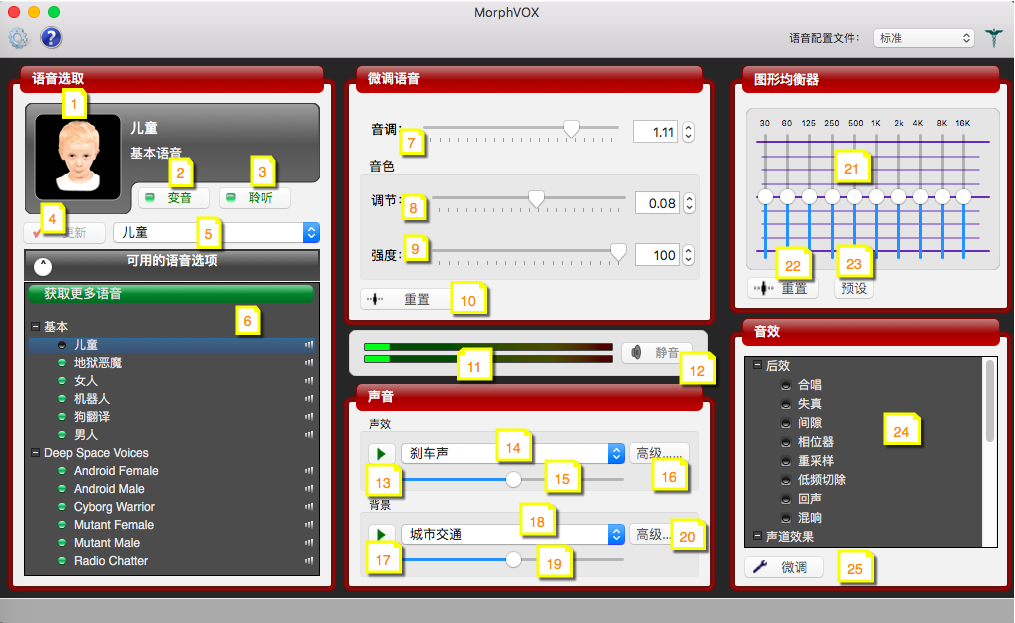 MorphVOX Mac版功能介绍_变音大师官网